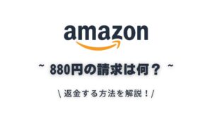 Amazonから880円の請求は何？返金してもらえる方法も解説 - BLOG 二兎を追うものは。